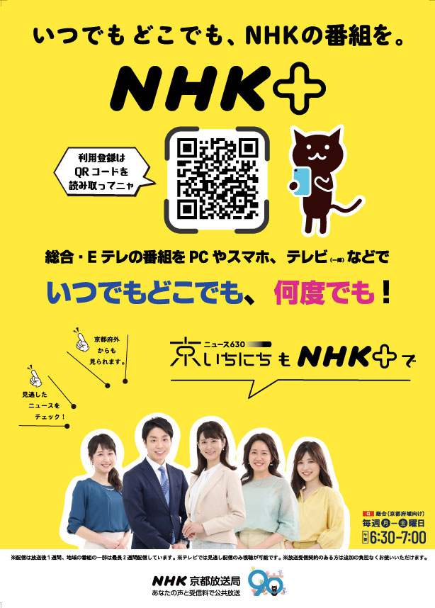 NHK京都 on Twitter: "【#京いちにち もNHKプラスで】 見逃し配信がスタートしました ※放送終了後7日間配信します。 見逃したニュースも☝ 曜日ごとのコーナーも☝ いつでも ...