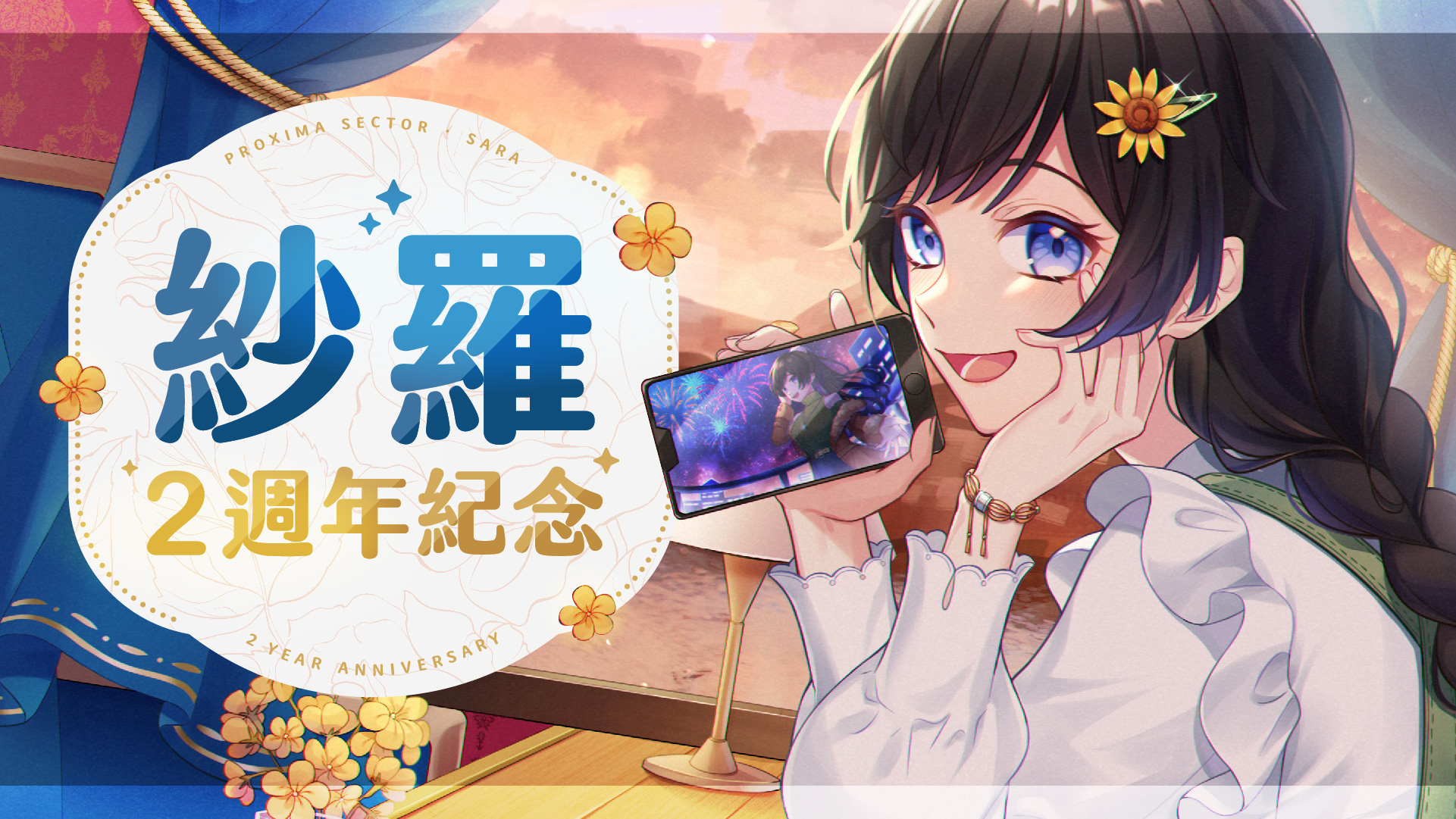 紗羅Sara 新年新希望募集中 on Twitter: "11/27 週日 19:00(GMT+8)~ 紗羅想在二周年的這天許下願望—— 讓我們一起走得更長更遠~ 去看看更多精彩的風景吧🚂 ...