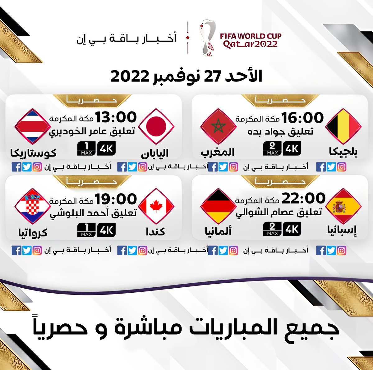 أخبار باقة بي أن On Twitter تقديم جدول مباريات دور الـ16 لكأس العالم