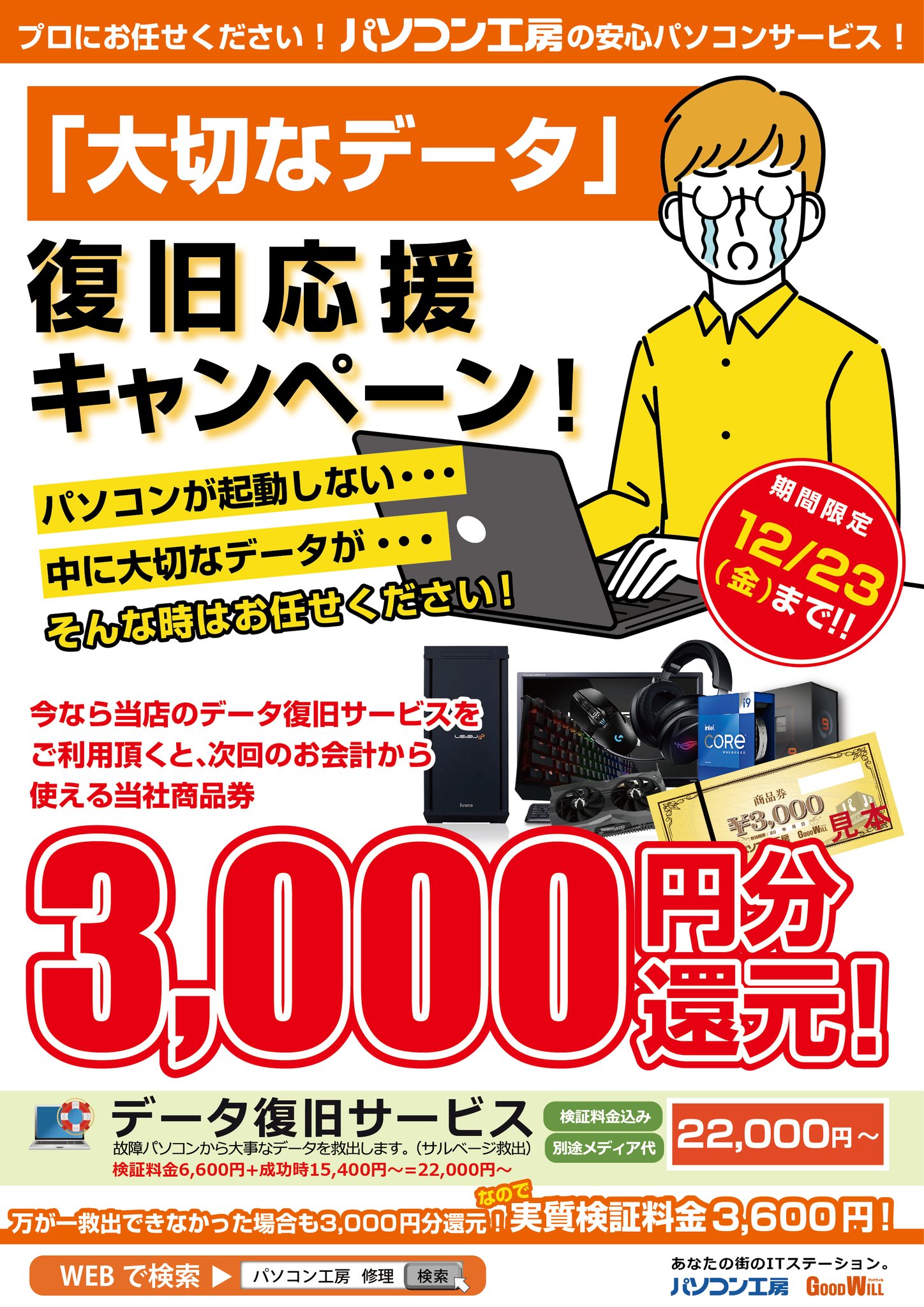 パソコン工房奈良店 On Twitter キャンペーン情報 パソコンデータ復旧サービス パソコンが急に起動しなくな‼😢 ハードディスクが読めない😰 そんなデータの救出、レスキューが