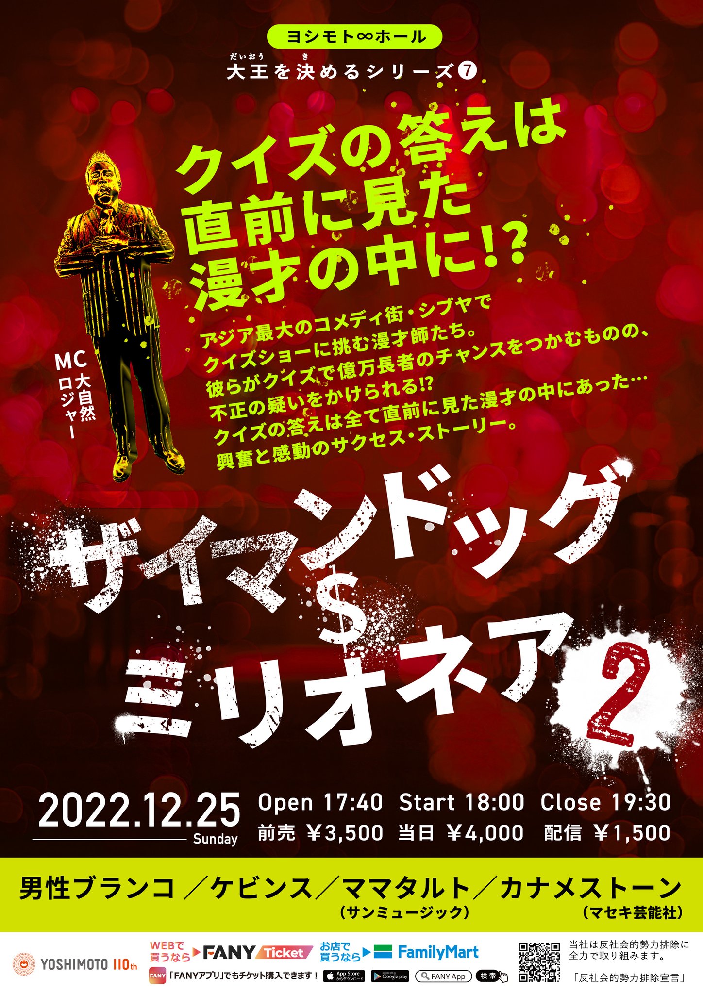 ヨシモト∞ホール【公式】 On Twitter 出演者追加&先行受付中 12 25 日 18 00開演 『ザイマンドッグ$ミリオネア2