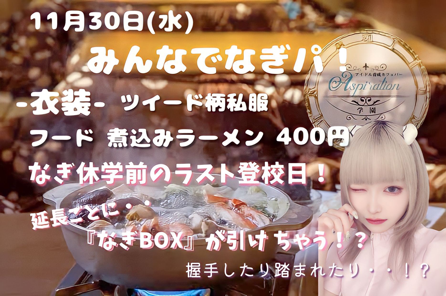 【公式】aspiration学園 On Twitter ୨୧┈┈┈୨୧ 11月30日 水 は 🌟なぎ休学前ラスト登校🌟ということで、 延長