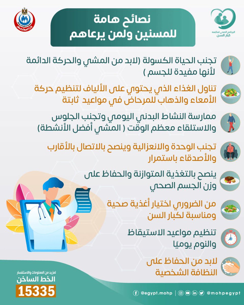 وزارة الصحة والسكان المصرية On Twitter إرشادات لحياة صحية لكبار السن👇