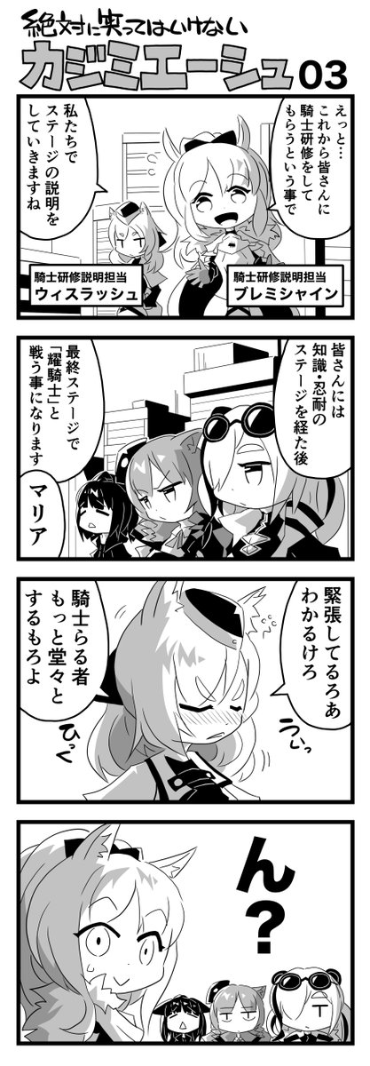 アークナイツ「絶対に笑ってはいけないカジミエーシュ 01・02 本日から1222まで4コマを」やまざるユウの漫画