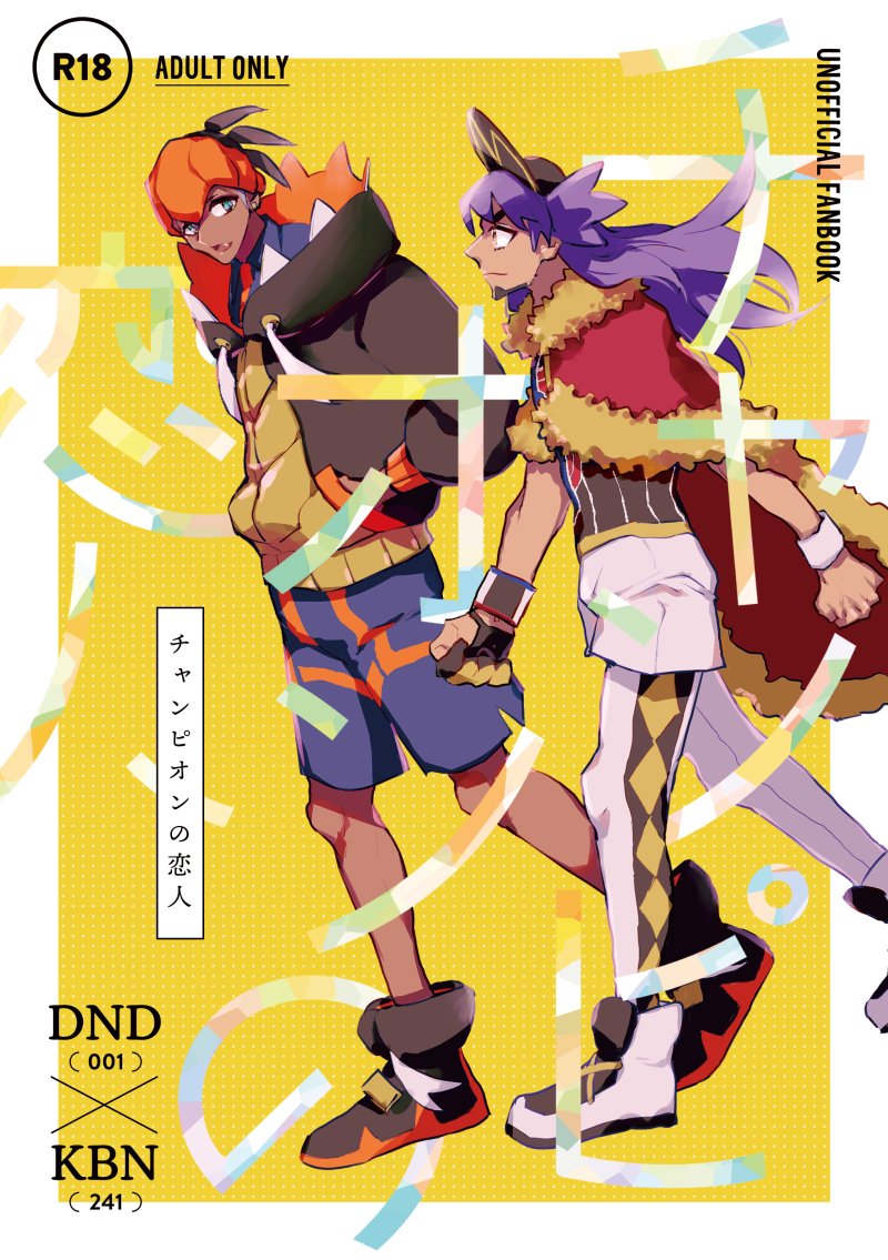 「チャンピオンの恋人/dnkb① アンケート:https://t.co/okIOIJ6UUB 」無計画/6/25東2ア47aの漫画