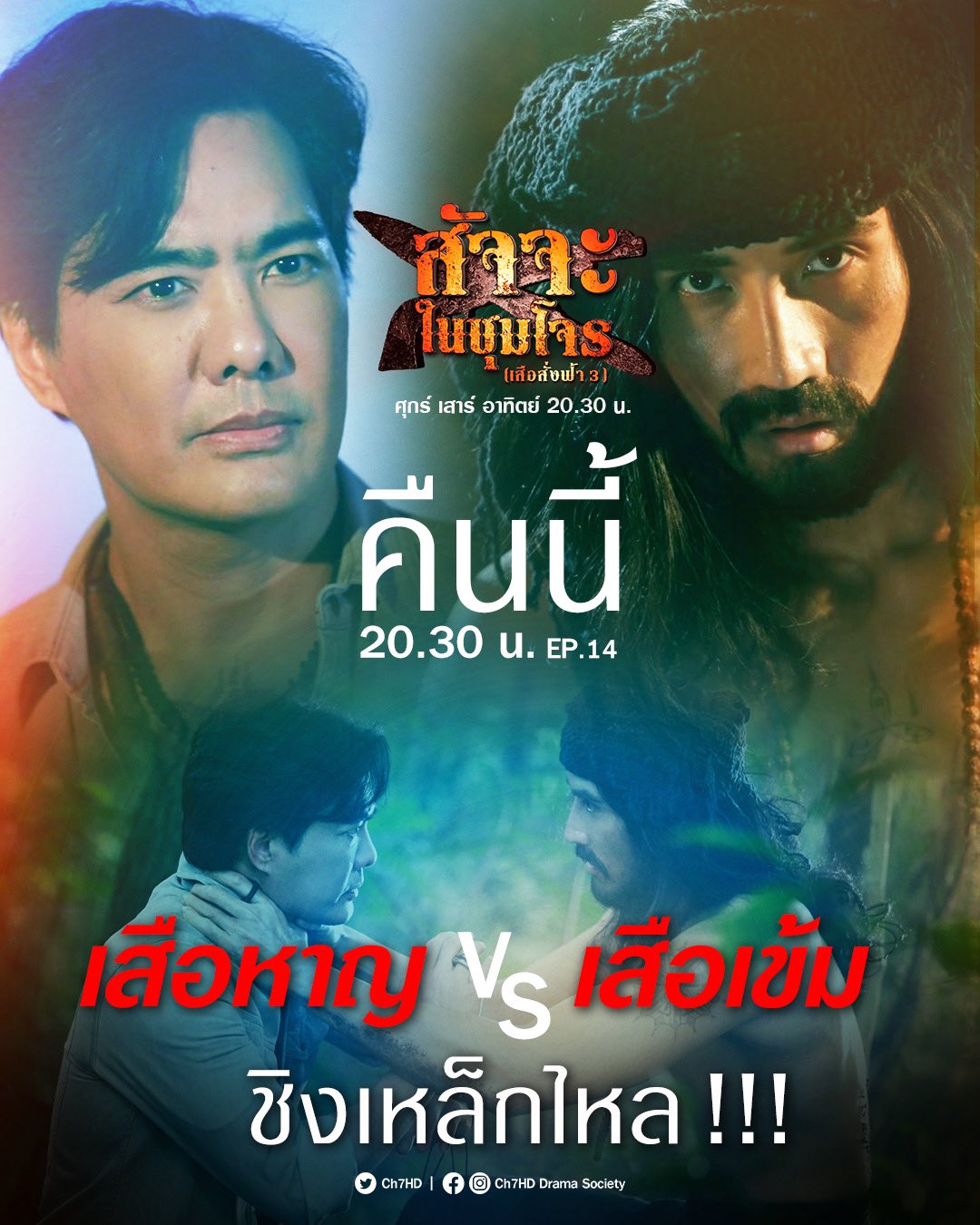 Ch7HD on Twitter: "เสือหาญ VS เสือเข้ม คืนนี้มันแน่ #สัจจะในชุมโจรEP14 เปิดเลย #ช่อง7HD ชมสด #กด ...