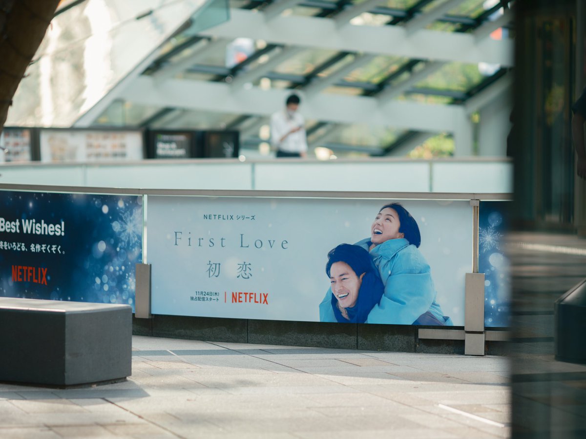 濱田英明 on Twitter: "Netflix First Love 初恋 六本木 東京ミッドタウン #満島ひかり #佐藤健 #FirstLove初恋 http://netflix.com ...