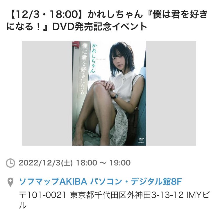ソフマップ グラビアイベント情報 on Twitter: "【📢受付スタート】 📀#かれしちゃん さん https://passmarket.yahoo.co.jp/event/show ...