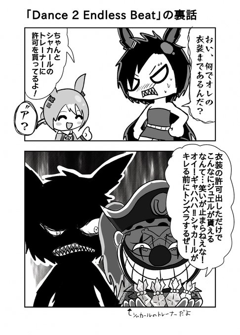 Dance 2 Endless Beatの裏。 (ウマ娘) (ウマ.. | ウイロウだよ さんのマンガ | ツイコミ(仮)
