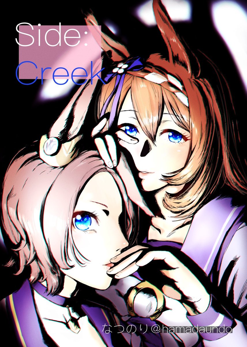 「タイシンとクリークさん。 」|なつのり@C101金西み25aのイラスト