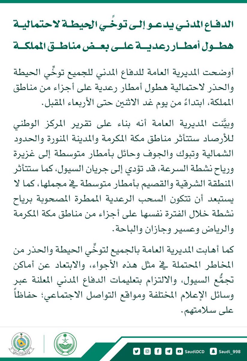 الدفاع المدني السعودي On Twitter الدفاع المدني يدعو إلى توخِّي