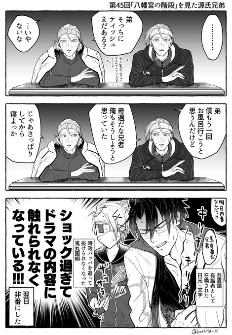 第45回を観た弊本丸源氏兄弟です | 骨牌🕊3/16🌸東2ホール テ23ab さんのマンガ | ツイコミ(仮)