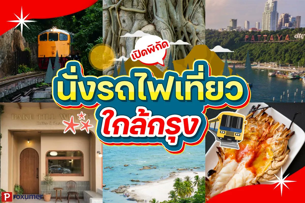 Proxumer - โปรโมชั่น on Twitter: "เปิดพิกัด #นั่งรถไฟเที่ยวใกล้กรุง ช่วงวันหยุดแบบนี้ ใครเบื่อ ...