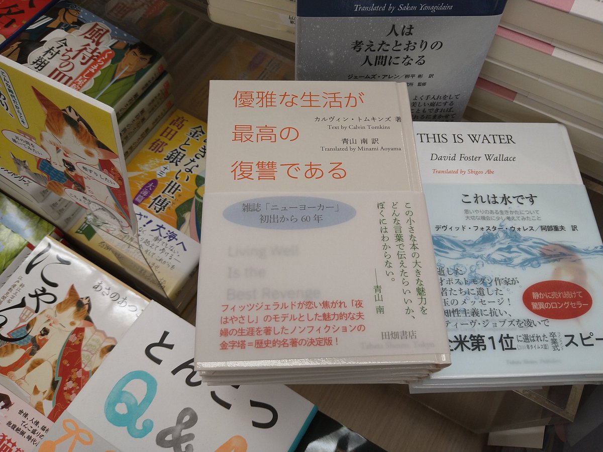くまざわ書店武蔵小金井北口店 On Twitter 【新刊】『優雅な生活が最高の復讐である』カルヴィン・トムキンズ田畑書店1920年代のフランス。信じがたいほど素敵な生活をいとなむ