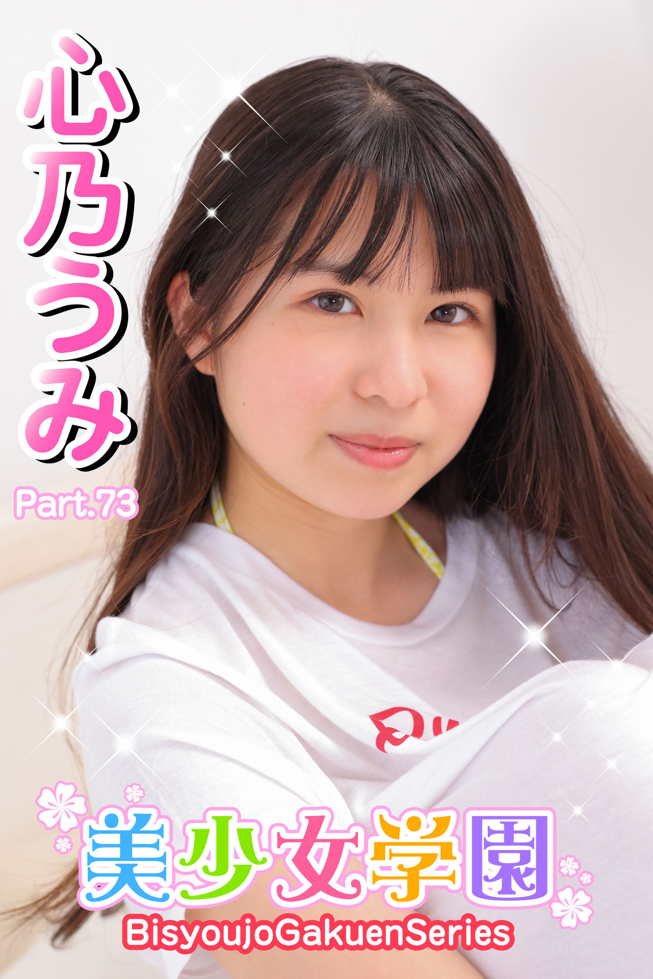 いーぐら! ™ 公式|シャドウバン解除まで更新ペース減 On Twitter 【 美少女学園】11月25日発売 『美少女学園 心乃うみ