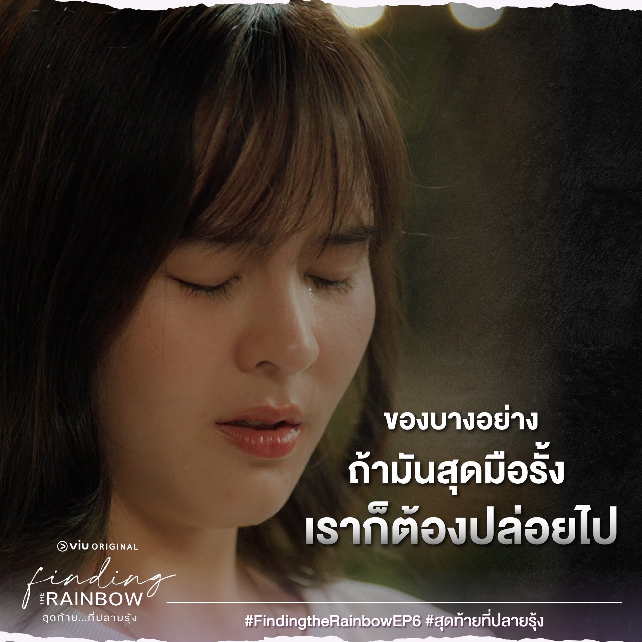 Viu Thailand on Twitter: "สุดท้าย... คนที่รั้ง ก็คือคนที่เจ็บเอง 😭 🌈#FindingTheRainbowEP6 ดูได้ ...