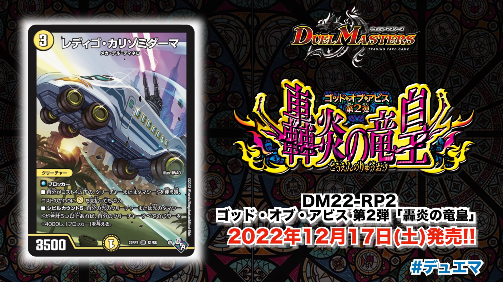 デュエル・マスターズ公式アカウント on Twitter: "2022年12月17日(土)発売 DM22-RP2 ゴッド・オブ・アビス第2弾「轟炎の竜皇」 収録カードを紹介!! 自分がコスト4 ...