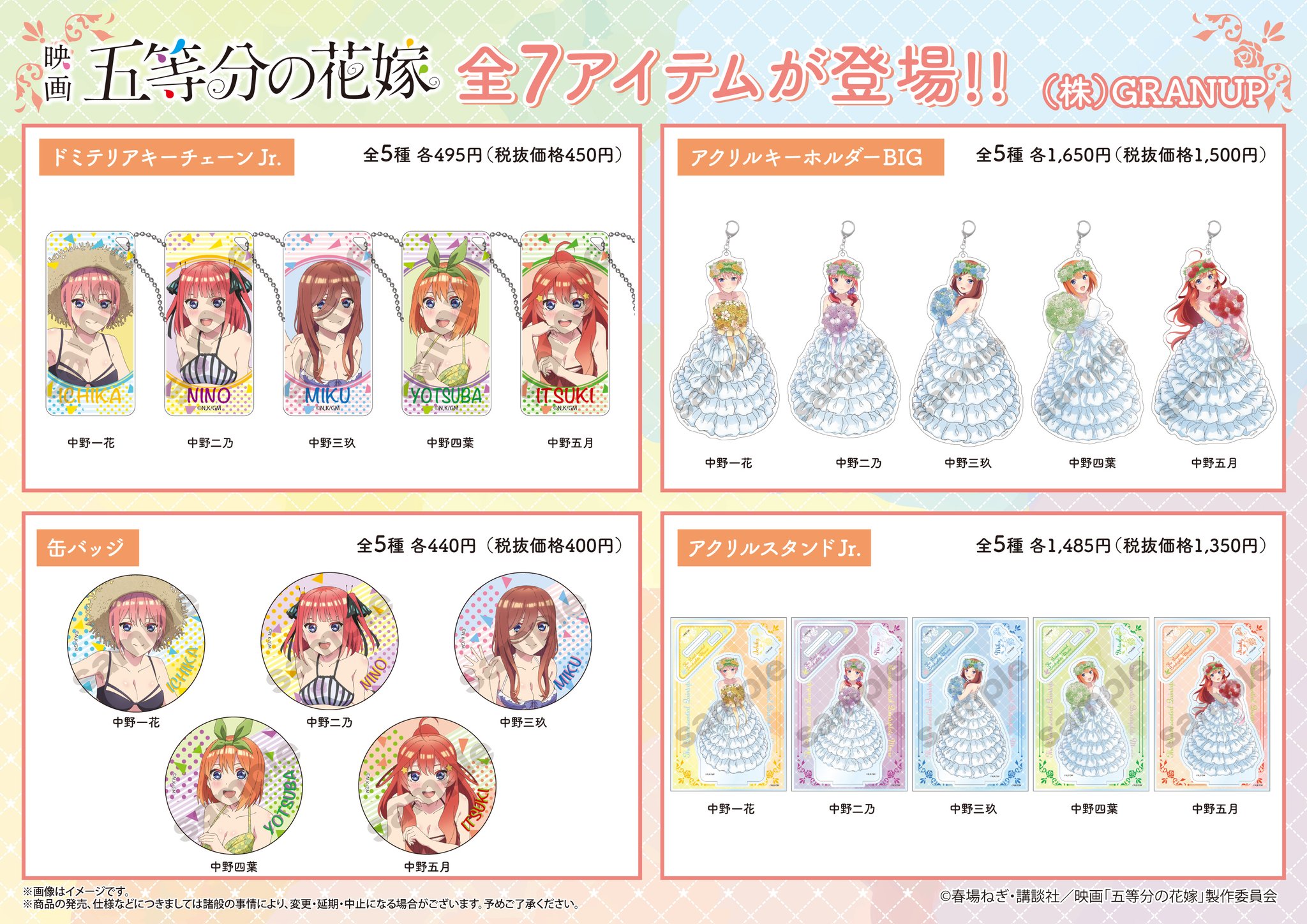 GRANUP on Twitter: "映画「五等分の花嫁」より、新商品が全7アイテム登場！ 対象商品2,200円(税込)以上お買い上げごとにオリジナル購入特典のアクリルボールチェーンを ...