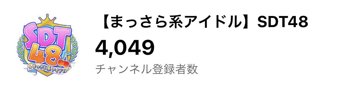 【まっさら系アイドル】SDT48公式 (@SDT48official) / Twitter