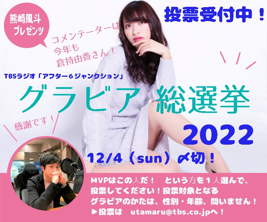 アフター6ジャンクション(聴くカルチャー番組) on Twitter: "🐻#グラビア 総選挙2022投票受付中🐻 あなたの心を震わせたグラビアは、どなたですか！？今年のNo1グラビア・MVP ...