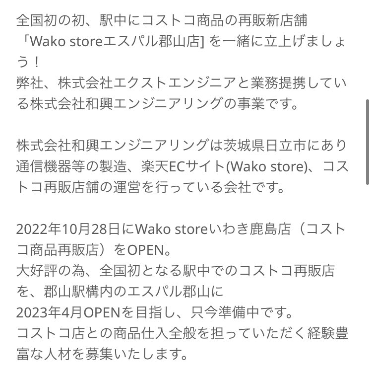 Saku on Twitter: "コストコ商品の再販店「Wako store郡山エスパル店」が、エスパル郡山に2023年4月オープン予定。 Wako storeいわき鹿島店に続き、福島県内2 ...