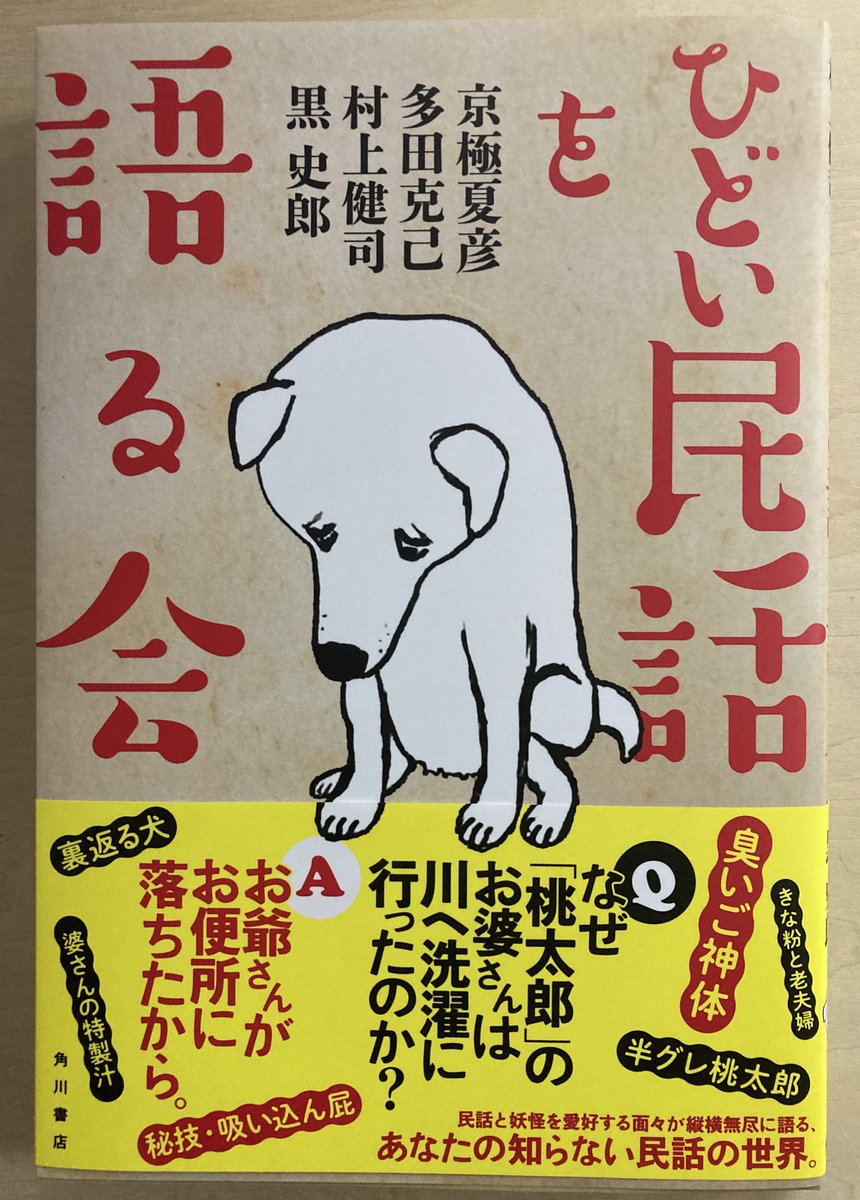 灰田蘆憲 On Twitter Rt Nawokikarasawa 『ひどい民話を語る会』いただきました。まだ最初の方しか読んでませんがうんことかしょんべんとかいっぱい出てきて良い本