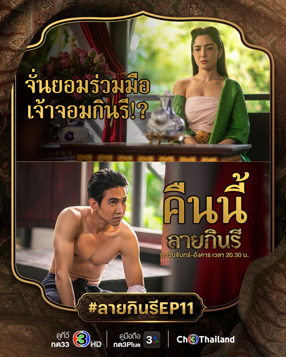 Ch3Thailand on Twitter: "ตอนนี้จั่นอยู่ที่ไหนก็ไม่ปลอดภัย! เลยตัดสินใจมารับใช้เจ้าจอมกินรี 💢 ...