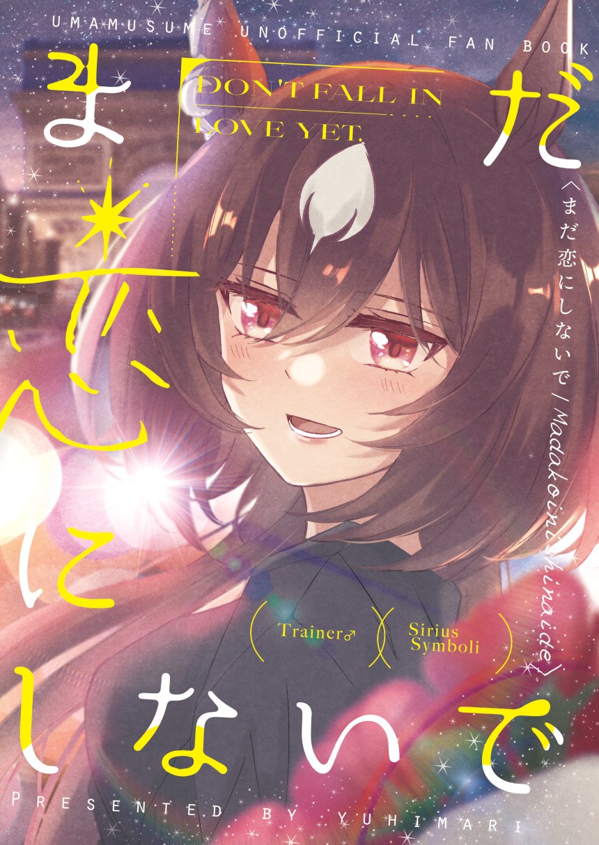 ゆぐれ🌟原稿中 ️RFA287日目 on Twitter: "【C101】『まだ恋にしないで』 B5／76P／1000円（イベント価格） 男トレーナー×シリウス（♂トレシリ） 担当バ大好き男 ...