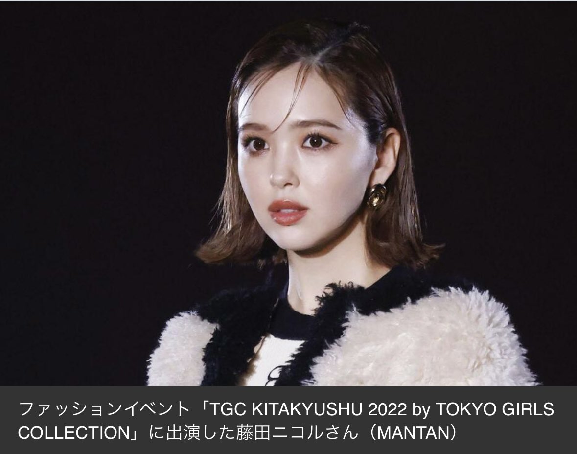 藤田 ニコル(にこるん) on Twitter: "TGCの時に撮られてたネットニュースの写真珍しく盛れすぎじゃない？？ https://t.co/clBmXYOkGj" / Twitter