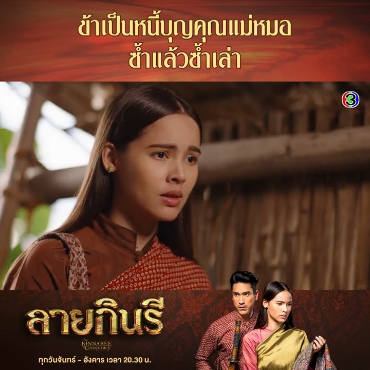 Ch3Thailand on Twitter: "ถ้าหลวงอินทร์รู้ว่าพุดซ้อนช่วยใครไว้ เป็นเรื่องแน่!! 😓 . 📌 #ลายกินรี ...