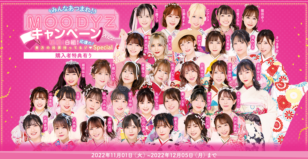 MOODYZ【公式】 on Twitter: "🎀 #MOODYZキャンペーン2022 🎀 対象作品がおトクに買えるキャンペーン開催中🥰 オリジナルグッズの発売や購入者特典など内容盛りだくさん ...