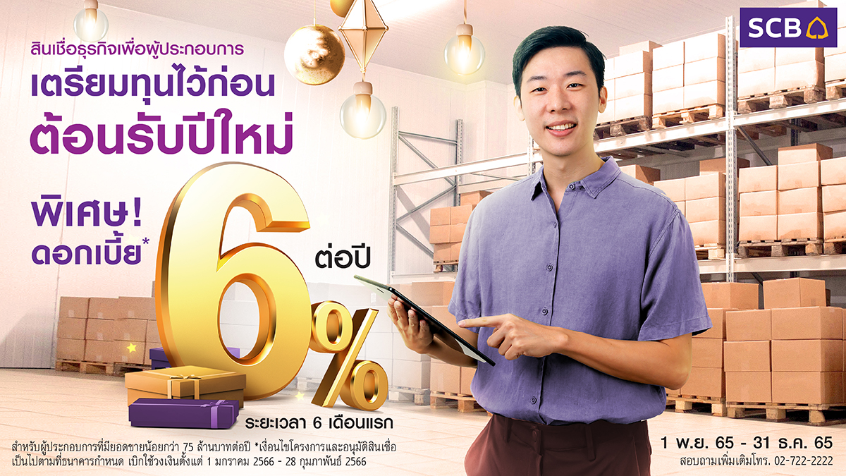 SCB Thailand on Twitter: "ธุรกิจไม่สะดุด “เตรียมทุนไว้ก่อน ต้อนรับปีใหม่” พิเศษ ดอกเบี้ย* 6% ต่อ ...