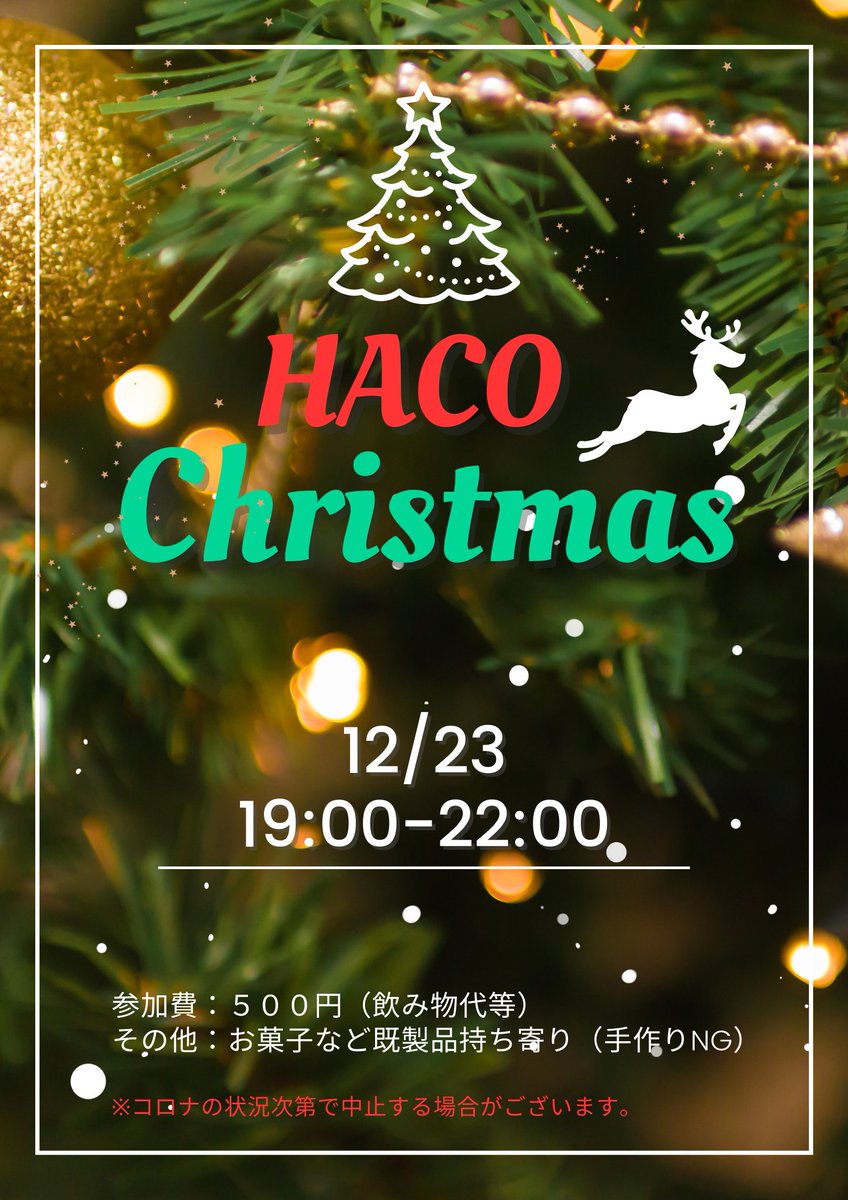 博多SEX Official Account on Twitter: "RT @HACO_fuk: 【HACOクリスマスパーティー】 12月23日(金)19：00～ 参加費：500円（飲み物代 ...