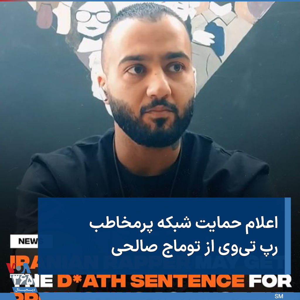 Voa Farsi صدای آمریکا On Twitter ⚡️این شبکه با انتشار تصویری از