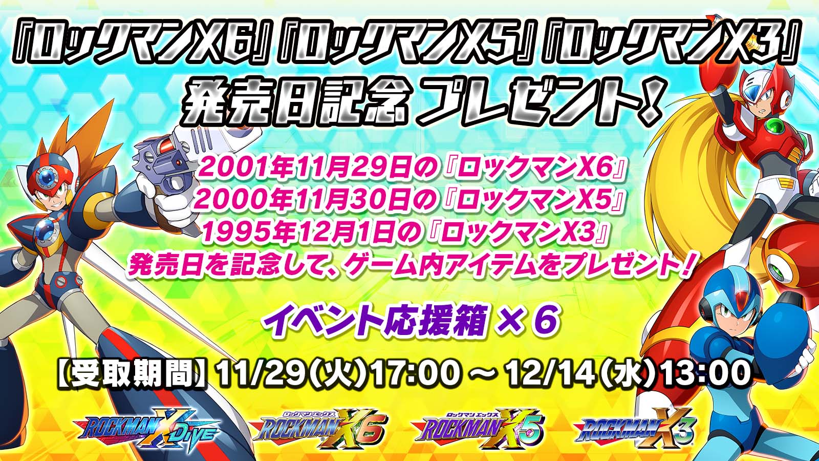 ロックマンX DiVE公式 on Twitter: "【🎊シリーズタイトル発売日記念🎊】 『ロックマンX6』『ロックマンX5』『ロックマンX3』の発売日を記念してゲーム内アイテムを配布いたし ...