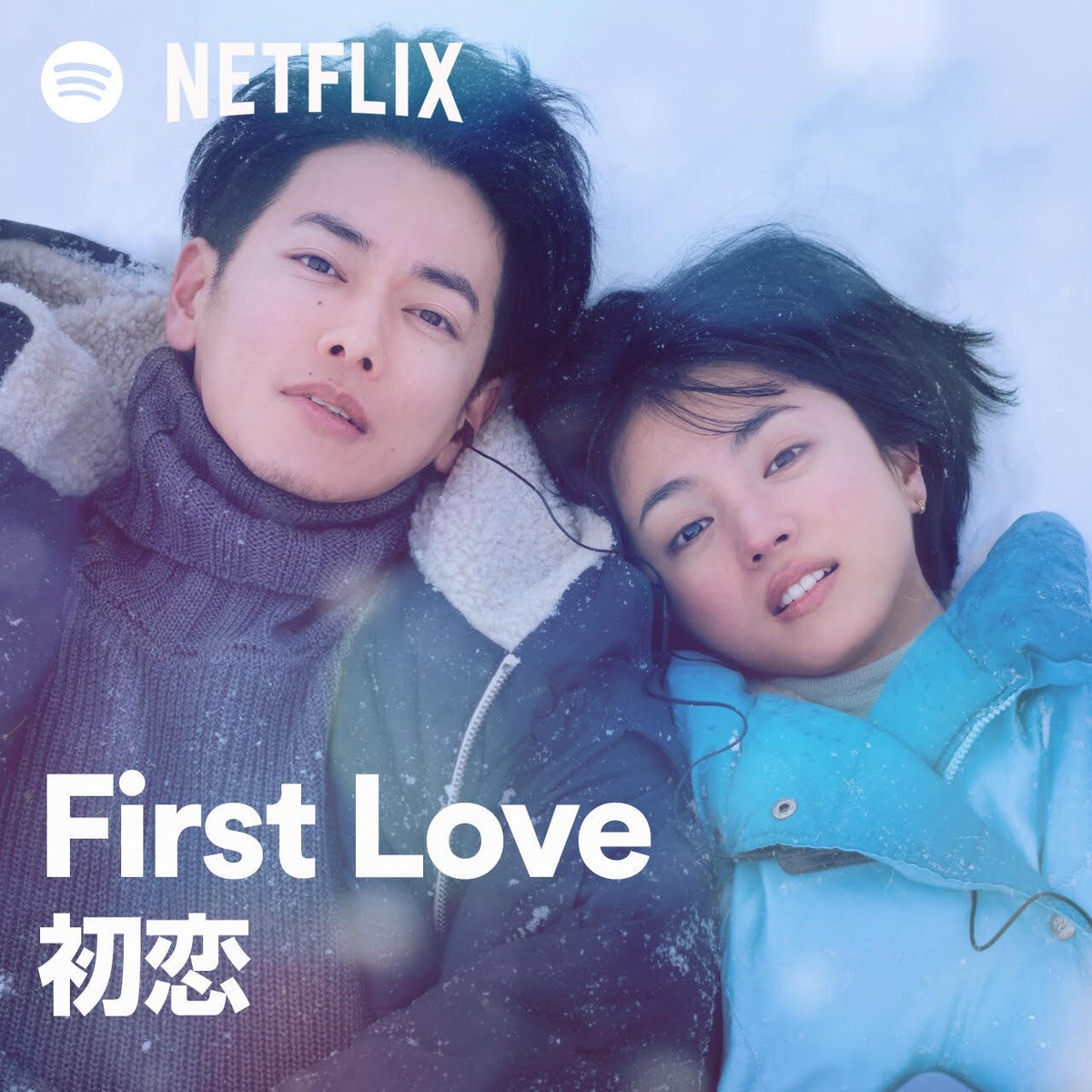 Netflix Japan ネットフリックス On Twitter 『 Firstlove初恋』オフィシャルプレイリストを公開🎧