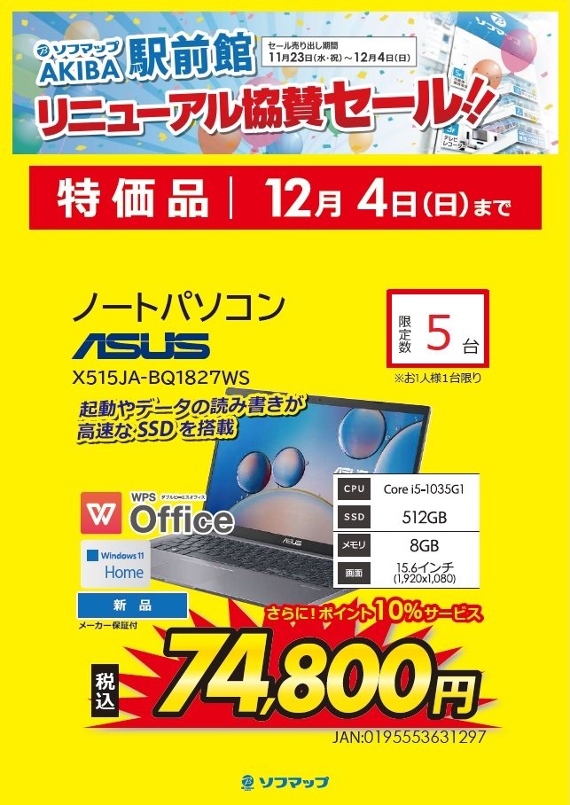 ソフマップ川越店 On Twitter 📢akiba駅前館リニューアル協賛セール‼ 12月4日まで開催中🎉 Asus X515ja Bq1827w ☑windows 11 Home ☑