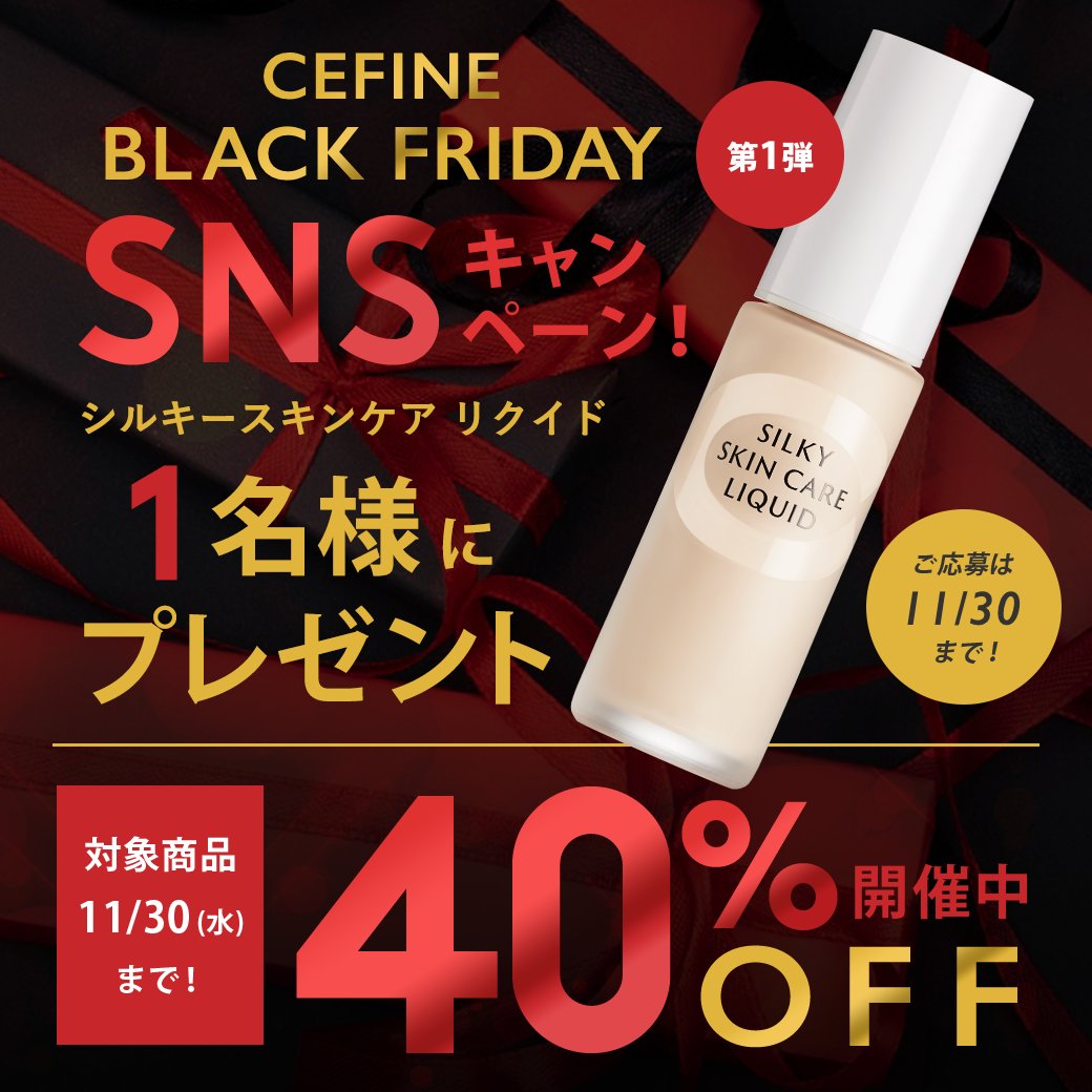 CEFINE【公式】 on Twitter: "\ブラックフライデー記念！／ SNSキャンペーンを開催🎁 📣対象商品がお得な40%オフ♪ ナチュラルなツヤ感と素肌感を叶える人気のリキッド ...