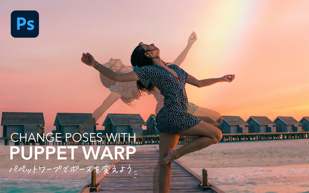 Photoshop VIP on Twitter: "【フォトショップ】パペットワープでポーズを自由に変更する方法 - https://t.co/rFIG862eHZ ...