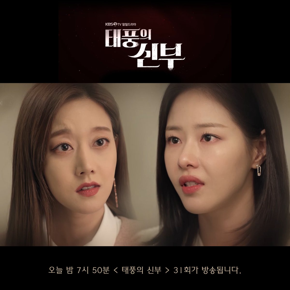 [태풍의 신부] 오늘 저녁, 태풍의 신부 31회가 방송됩니다 ! KBS 2TV 일일드라마 #태풍의신부 일일 저녁 7시 50분 #KBS #KBS2TV #태풍의신부 #박하나 ...