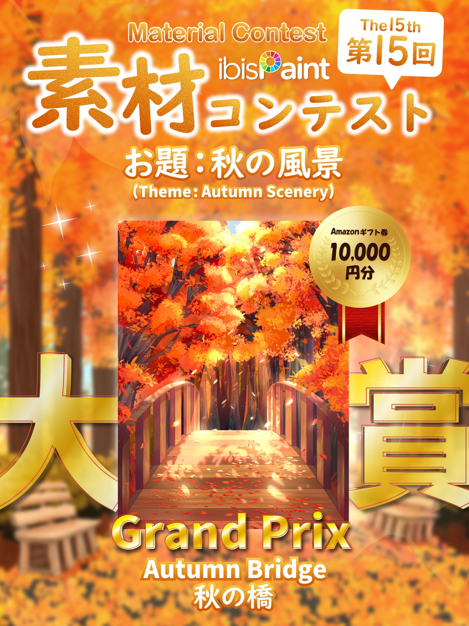 アイビスペイント ibisPaint on Twitter: "第15回素材コンテストの『秋の風景』の入賞作品が素材ツールに追加されました🍂 次のお題は『クリスマス』です！ぜひご参加ください🎄 ...