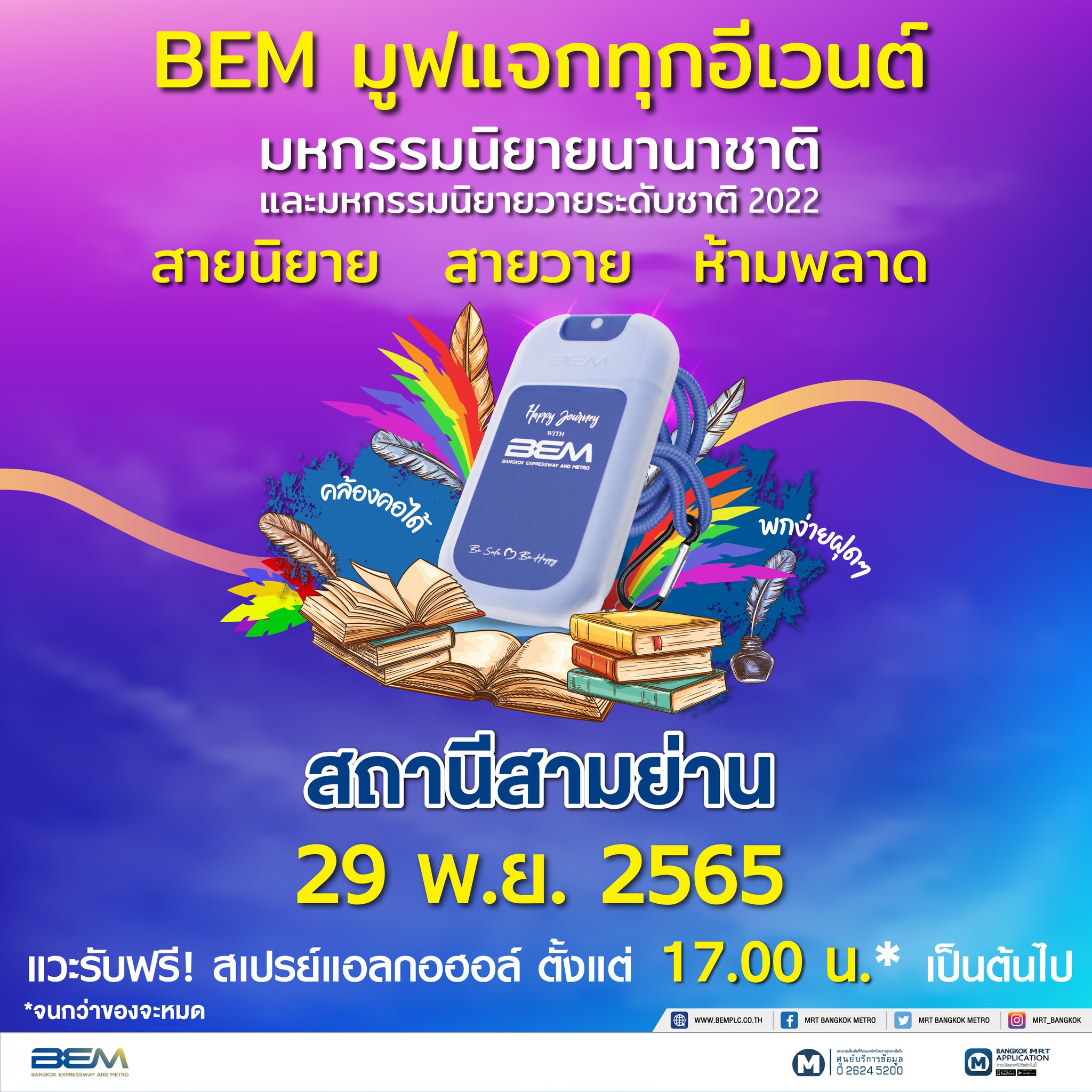 MRT Bangkok Metro on Twitter: "BEM มูฟแจกทุกอีเวนต์ 📚 มหกรรมนิยายนานาชาติ 2022 สำหรับผู้โดยสาร ...