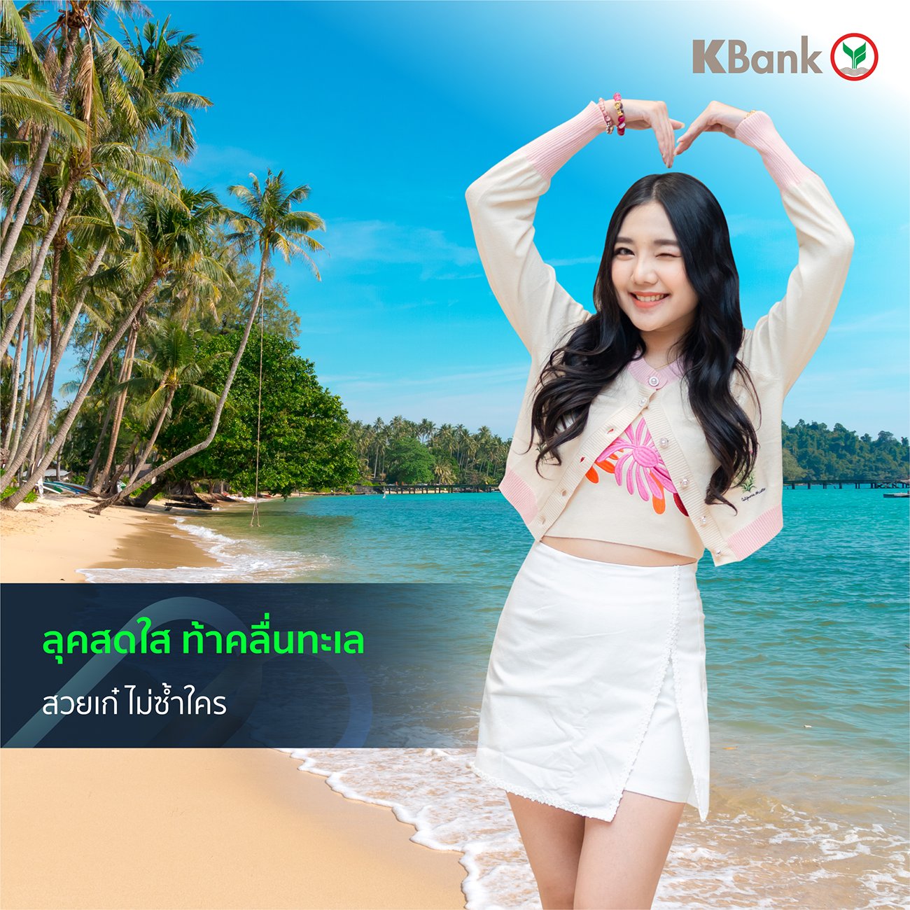 KBank Live on Twitter: "🏖 ส่วนสาวๆ คนไหนอยากจะไปท้าลมหนาวเบาๆ ที่ริมทะเล KBank Live ก็มีแนะนำ ...