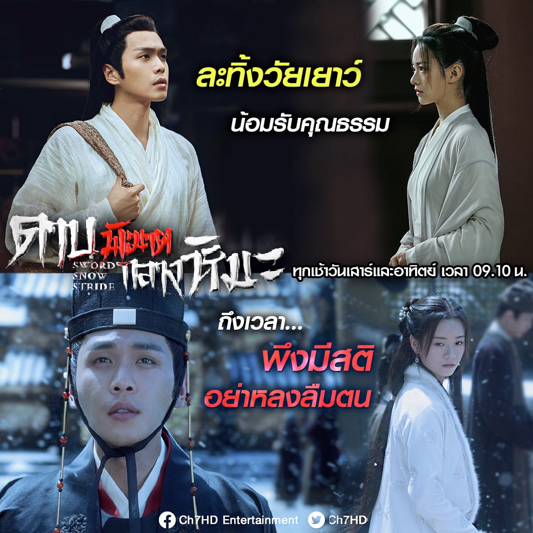 Ch7HD on Twitter: ""พึงมีสติ...อย่าหลงลืมตน" #ดาบพิฆาตกลางหิมะ #SwordSnowStride . 📺 ทุกเช้าวัน ...