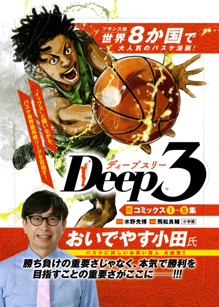飛松良輔★『Deep3』2021年1月25日よりビッグコミックにて連載中 on Twitter: "11月30日はDeep3第5集発売日！ 帯コメントは、おいでやす小田さんです！ ありがとう ...
