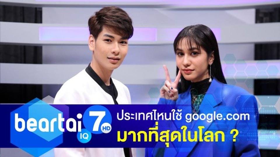Ch7HD on Twitter: "🔵 #รายการดีน่าดูBUGABOOTV ขอแนะนำ #แบไต๋7HD ไอทีและยานยนต์ การมาของ Google ...