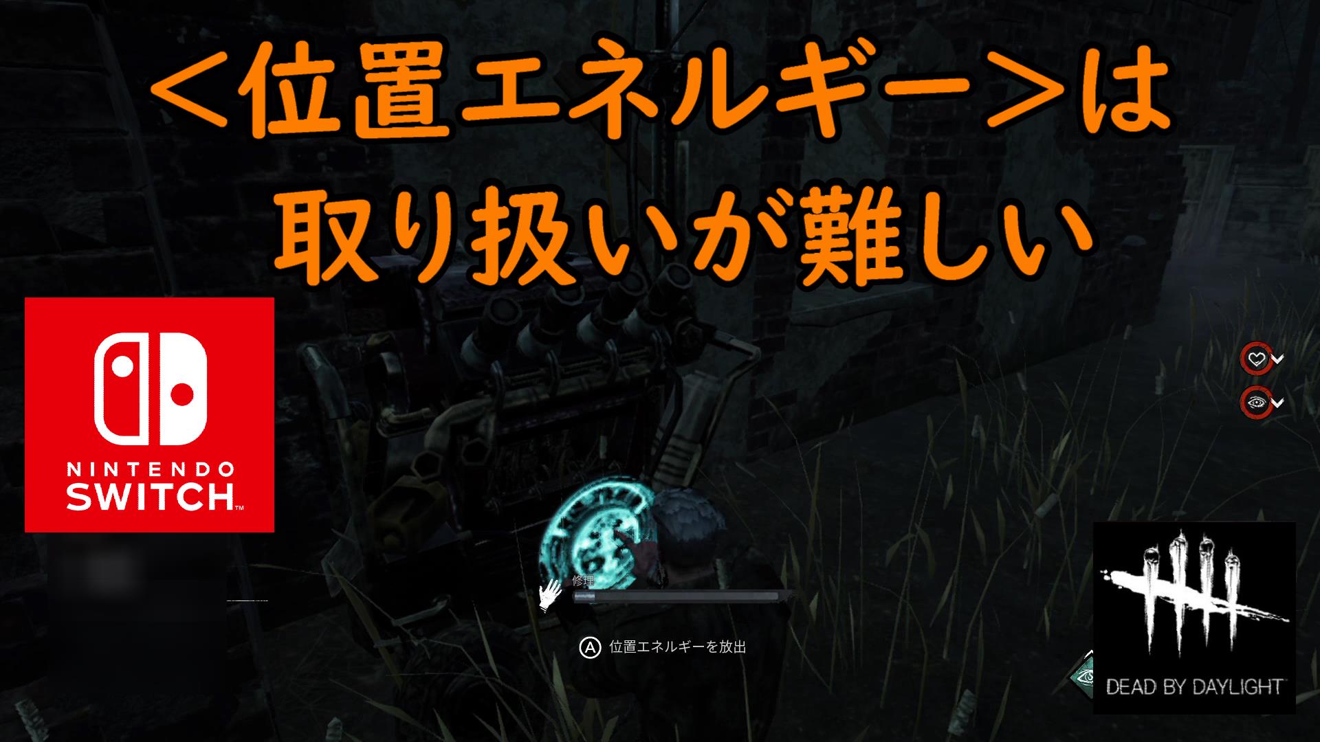 万能あろえ子 on Twitter: "スイッチ版デドバ動画公開しました。 【DBD】＜位置エネルギー＞は取り扱いが難しい【Dead by Daylight 】【switch版】＃568 ...