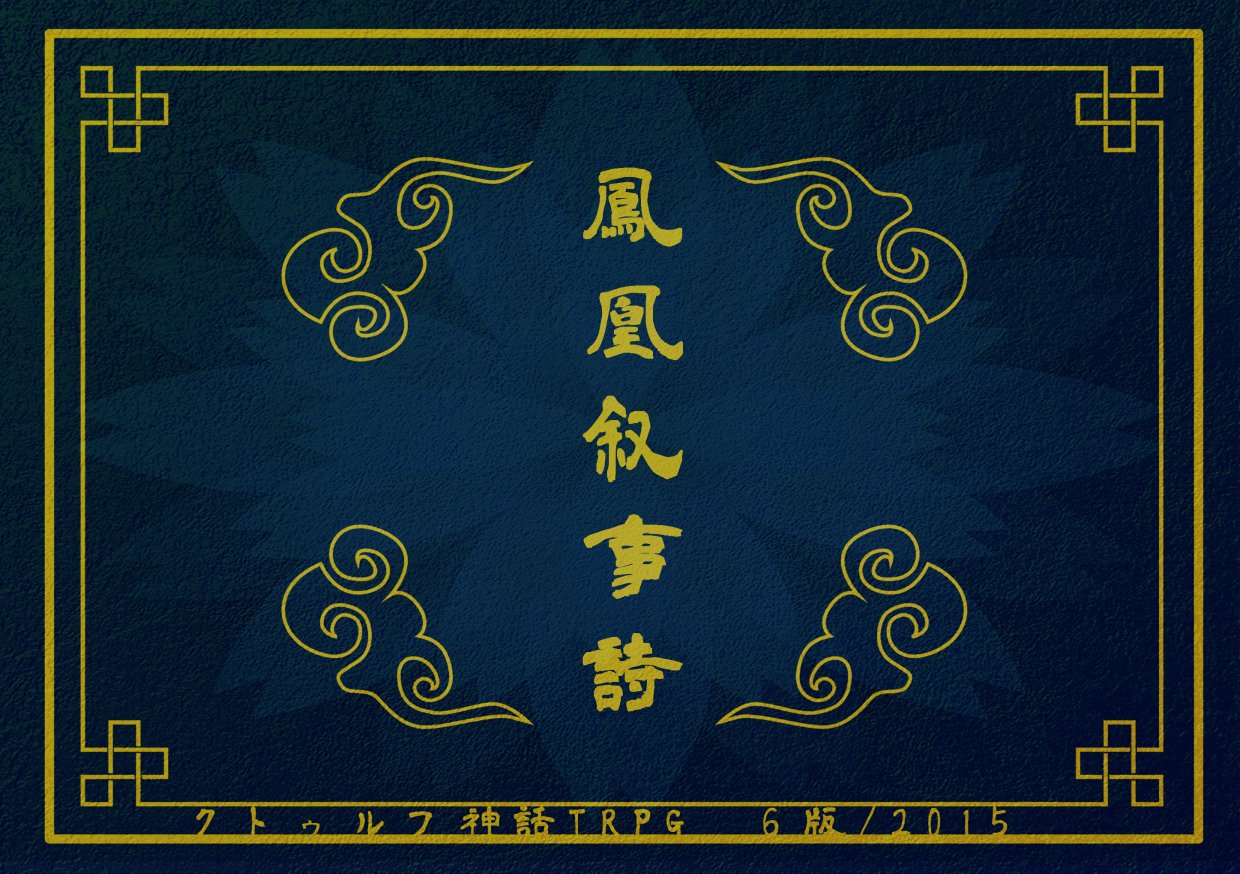 はるゆき茶屋 on Twitter: " 公開シナリオ情報 CoC非公式シナリオ【鳳凰叙事詩】 SPLL：E109593 前作「応竜記」の続編です。 前作 https://t.co ...