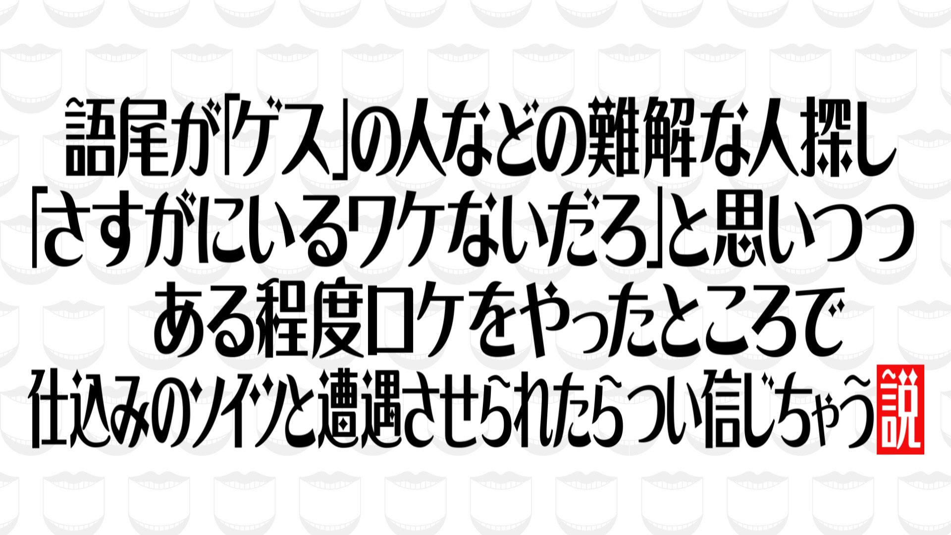 藤井健太郎 On Twitter 今夜22 00〜『水曜日のダウンタウン』は 語尾が「ゲス」の人などの難解な人探し「さすがにいるワケない