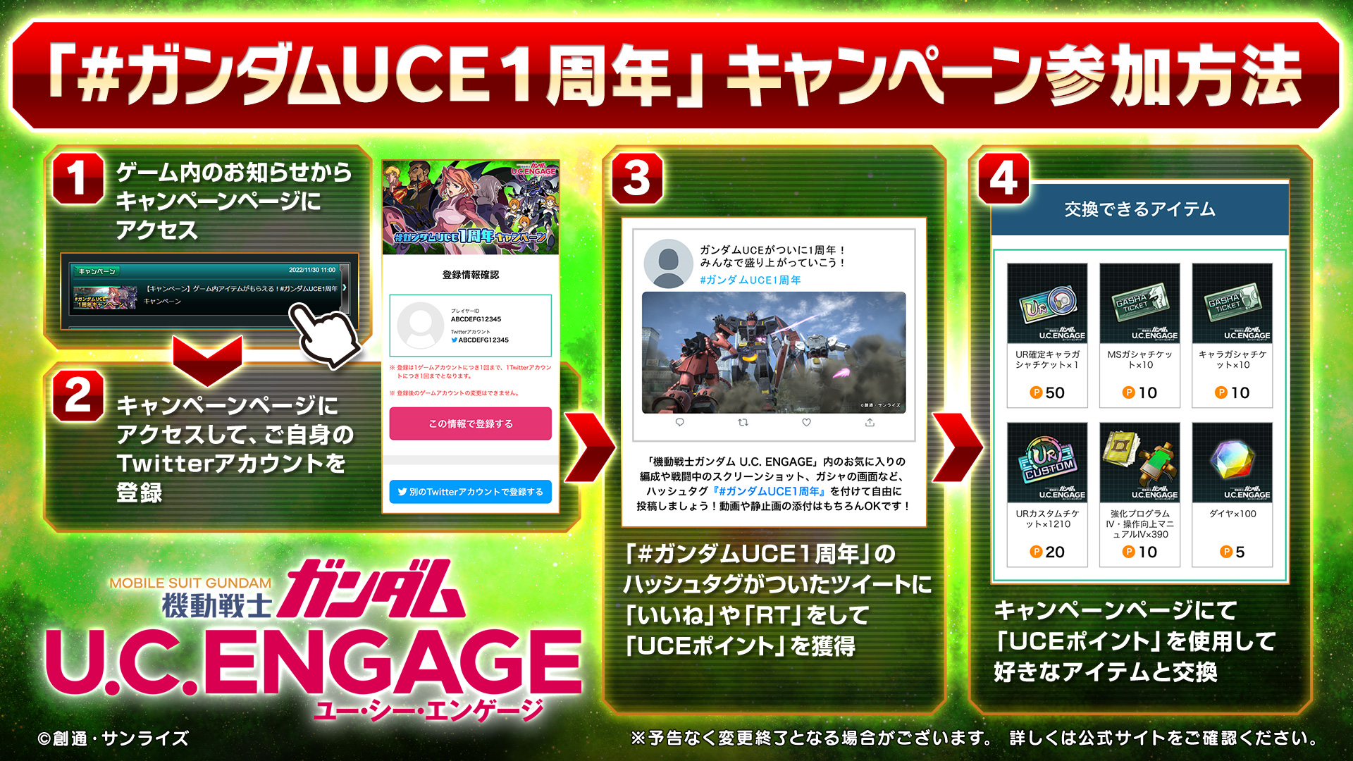 【UCE】機動戦士ガンダム U.C. ENGAGE on Twitter: "#ガンダムUCE1周年 キャンペーンの参加方法については、添付画像をご参照ください！ ※キャンペーン期間外の ...